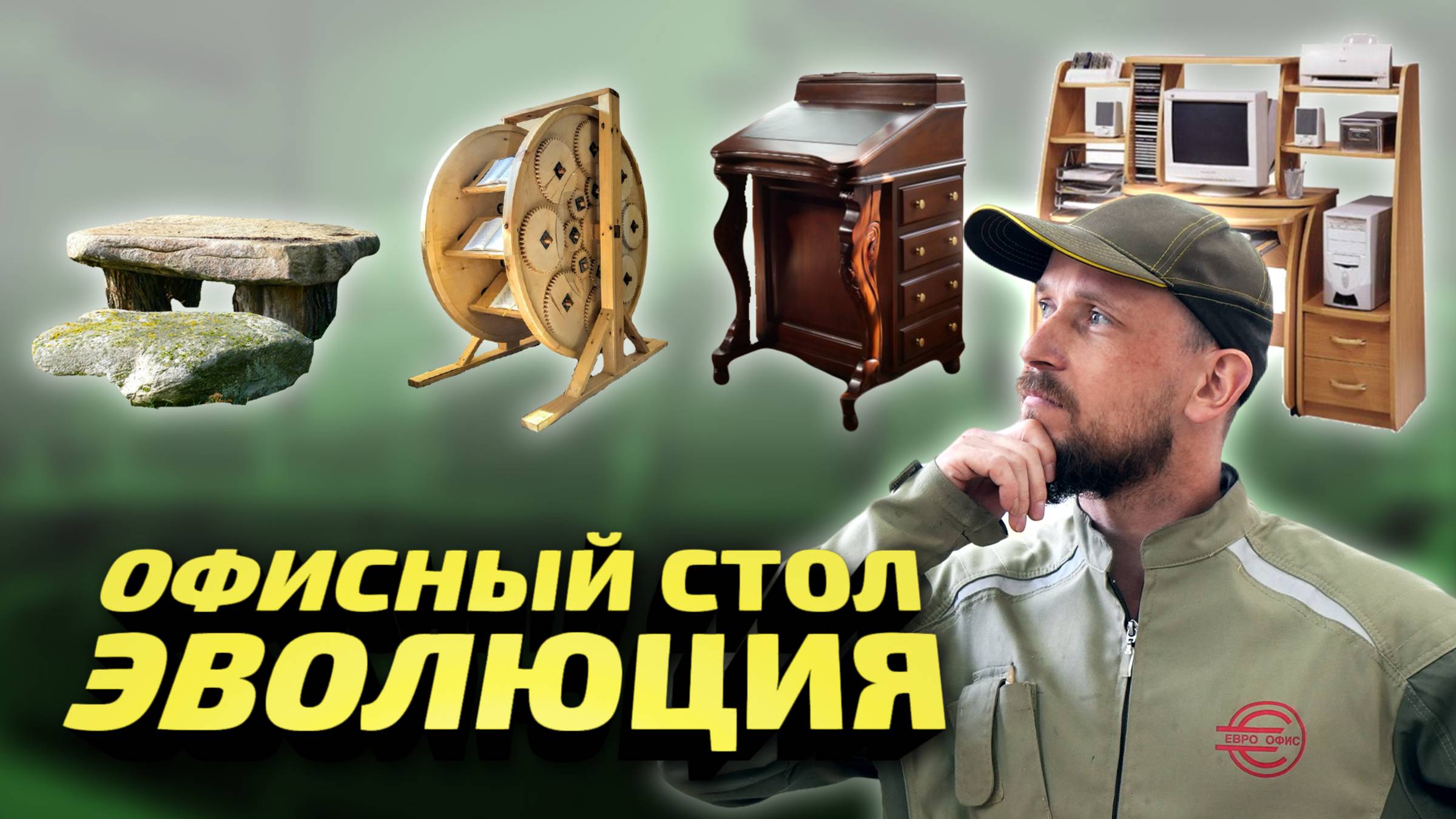 Эволюция офисного стола. История мебели, от древних времён до современности