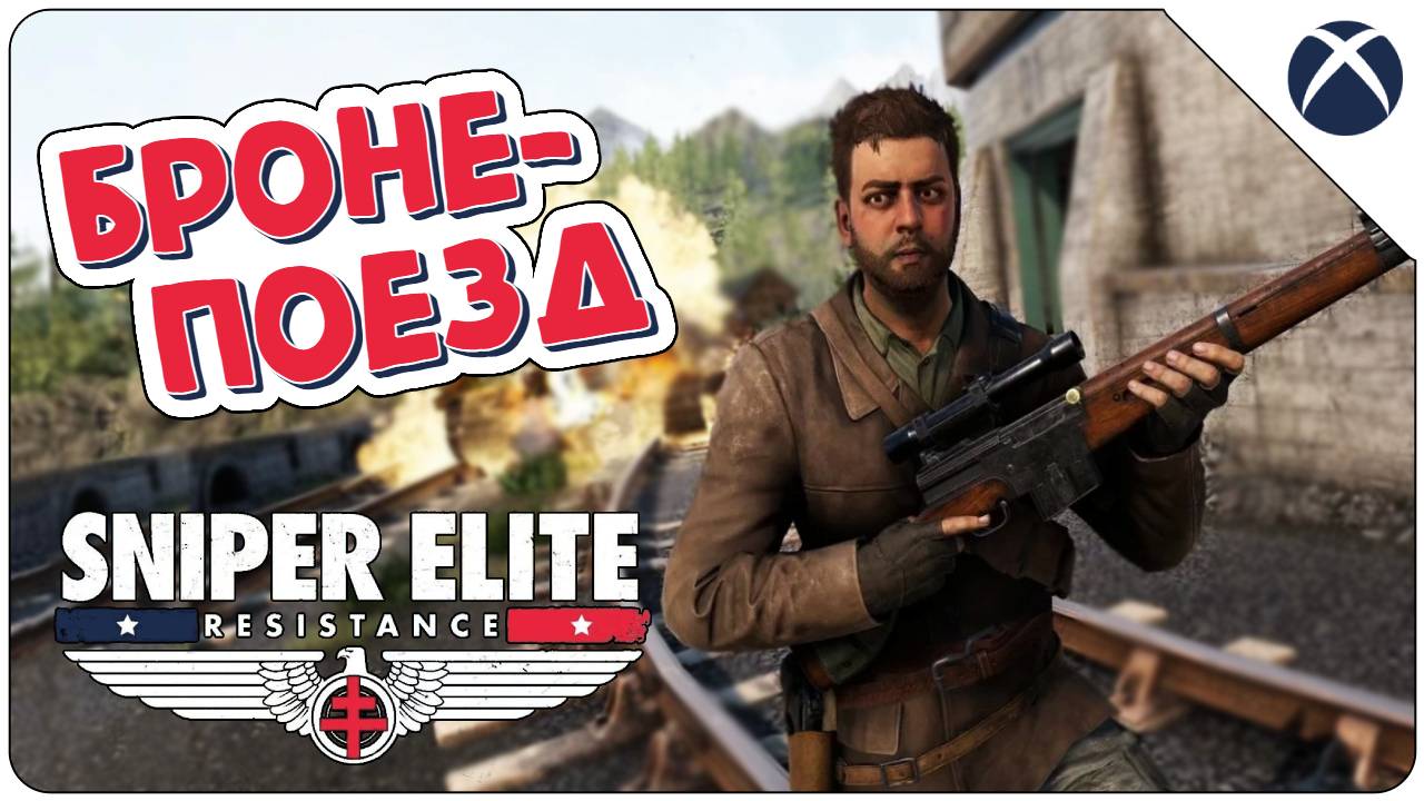 Чёрт Попутал Часть 3 ➤ Sniper Elite: Resistance  ➤ Прохождение #16