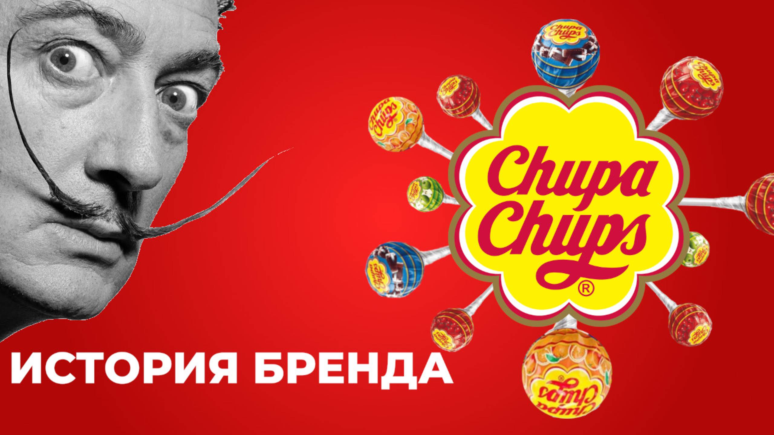 Чупа-Чупс: Как конфета на палочке завоевала мир. История бренда Чупа-Чупс.