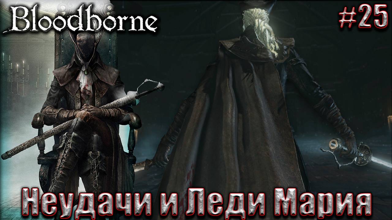 Bloodborne Прохождение #25. Живые неудачи и Леди Мария