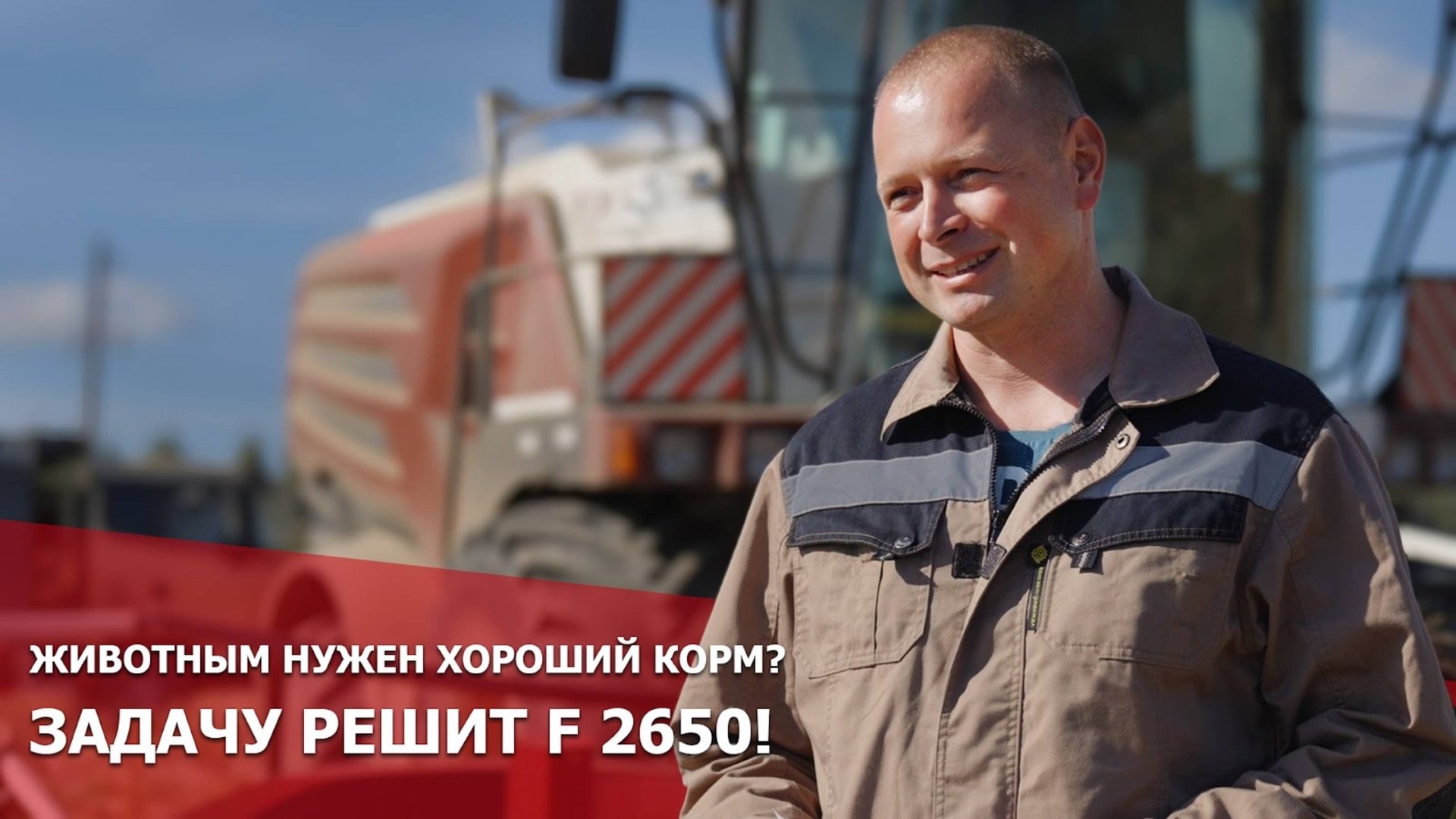 Животным нужен хороший корм? Задачу решит F 2650!