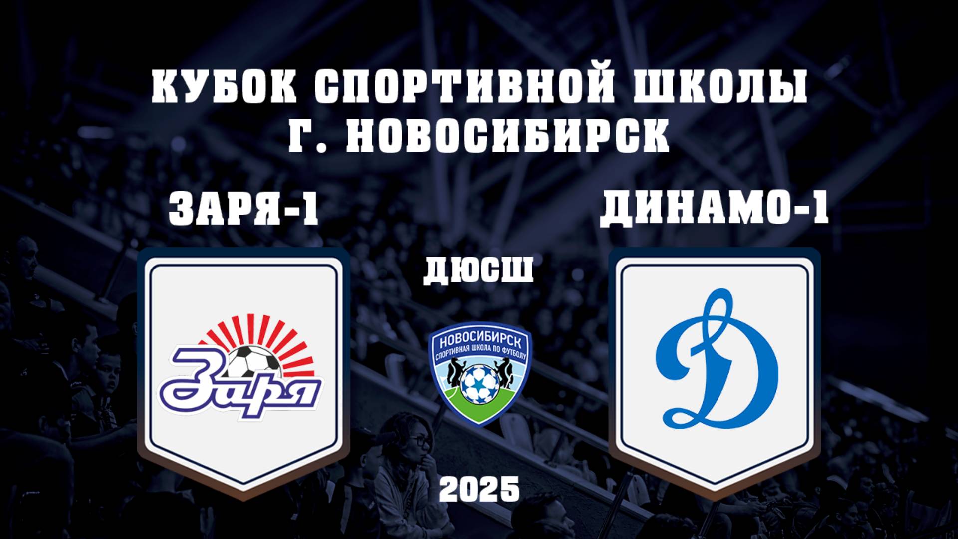 СШ ЗАРЯ-1 - СШ ДИНАМО-1 | Кубок Спортивной Школы по футболу
