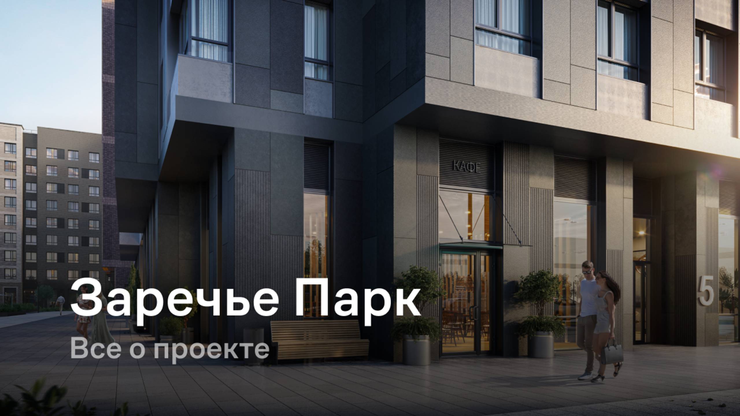 «Заречье Парк» / Все о проекте