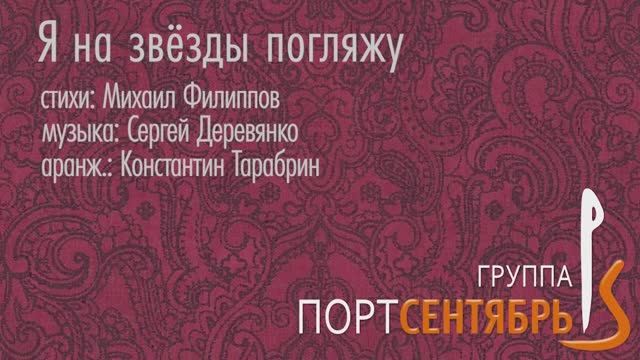 Я на звёзды погляжу