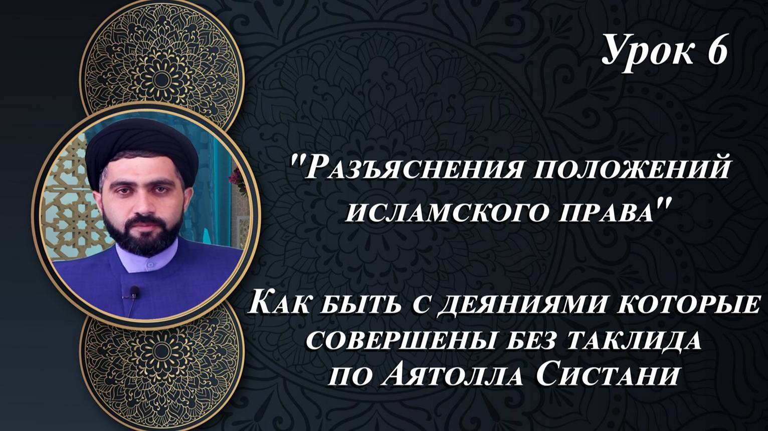 Разъяснения положений исламского права 6 - Мирали Агаев 2023