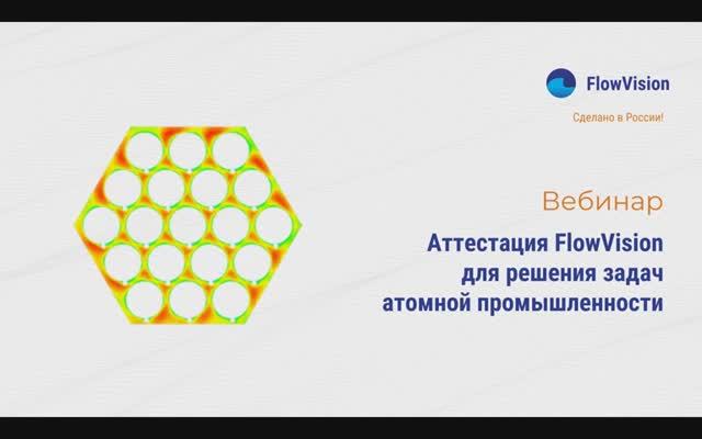 Аттестация FlowVision для решения задач атомной промышленности
