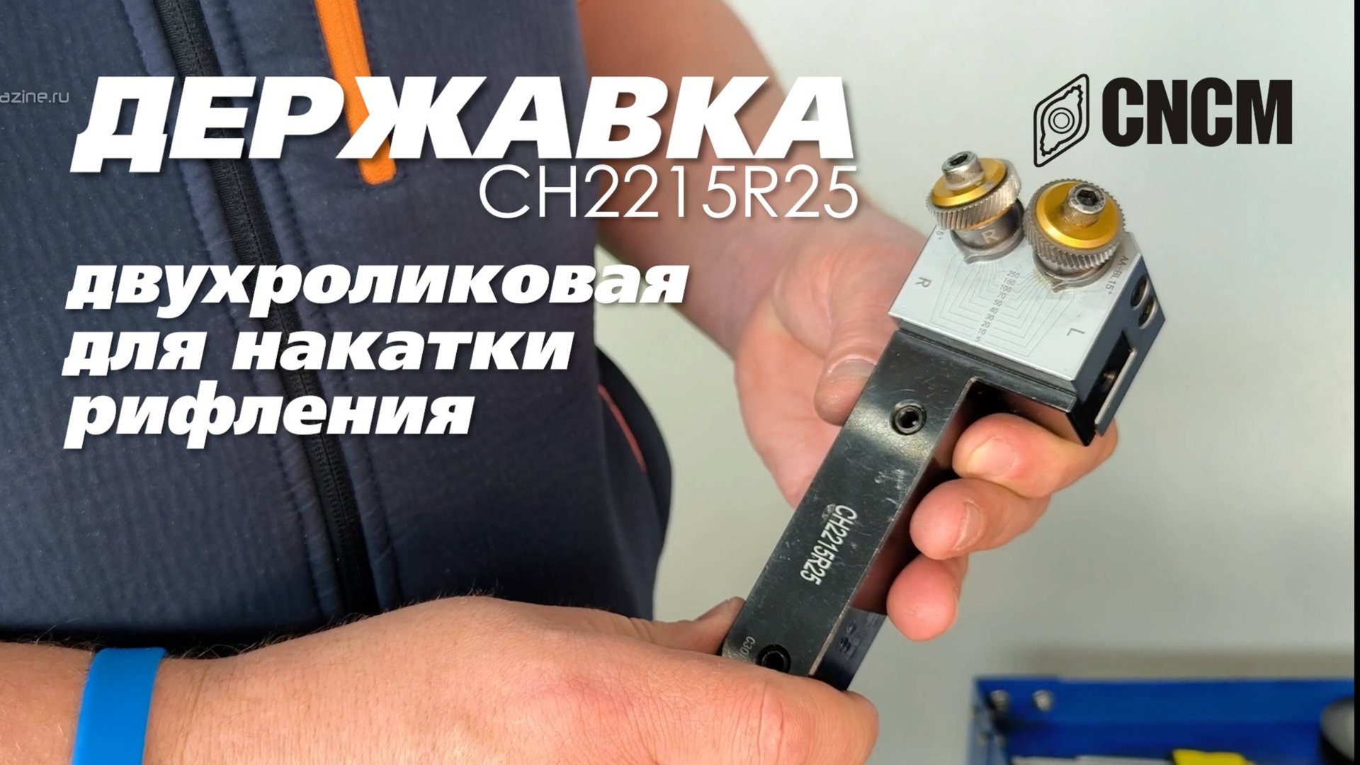 Державка CH2215R25 двухроликовая для накатки рифления от CNCM: обзор и тест
