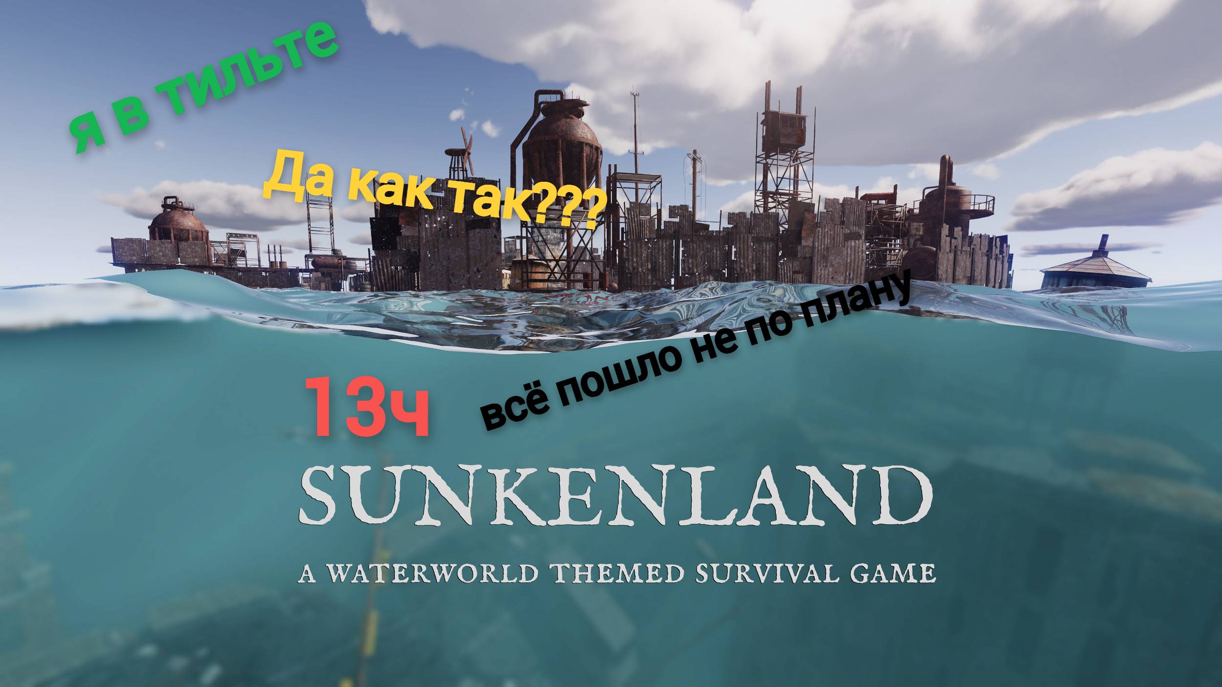 Sunkenland 13ч.Всё не по плану,ручная гаубица DEG 45 и сплошные не удачи