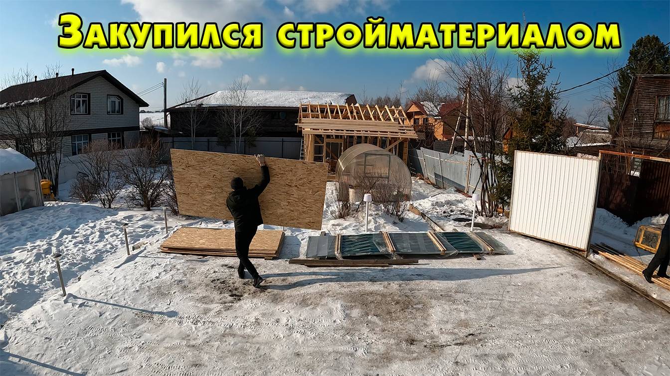 Закупился стройматериалом. Доделываю крышу. 8 Марта на носу
