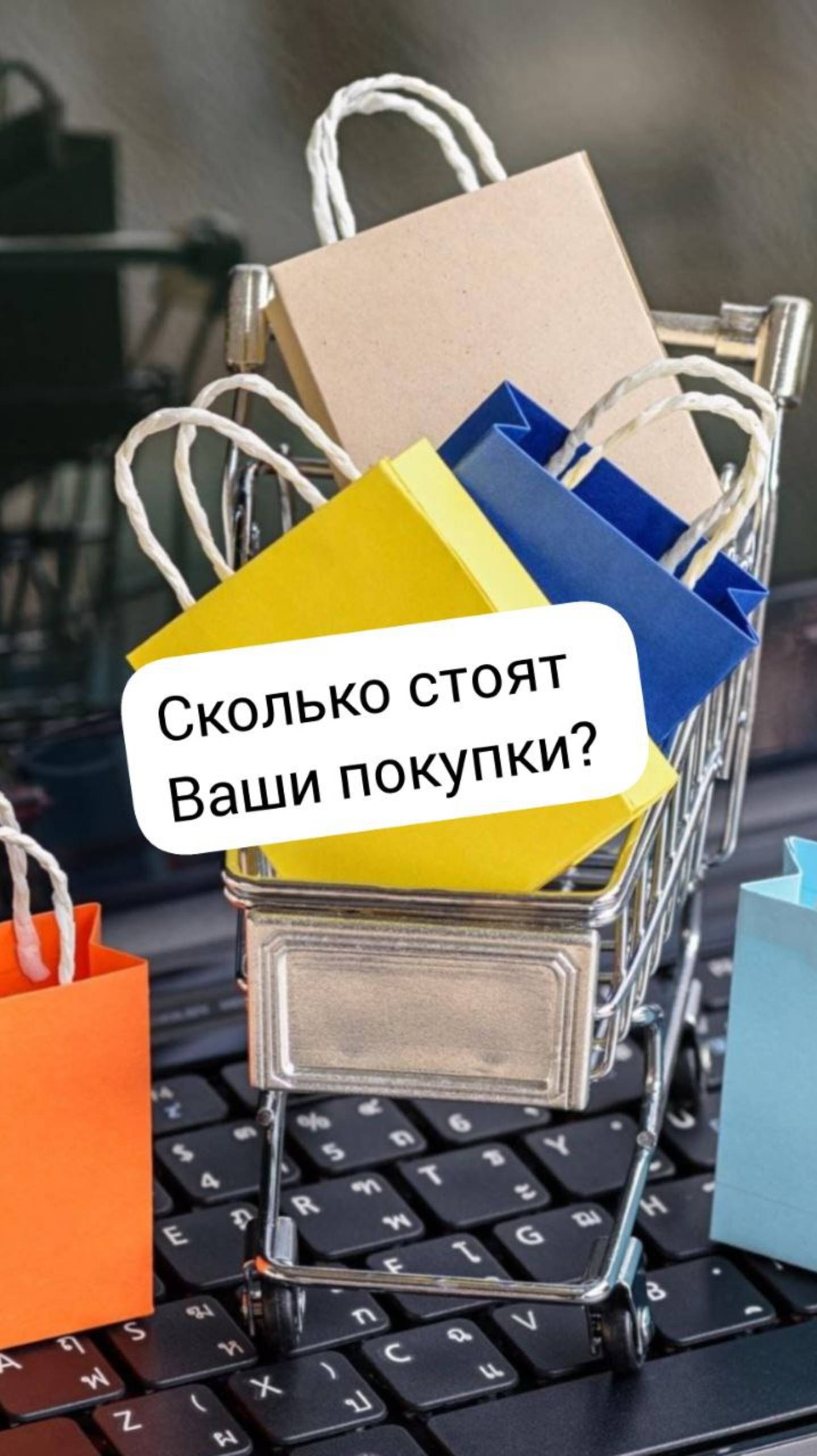 сколько стоят ваши покупки? #шопинг #работа #WB