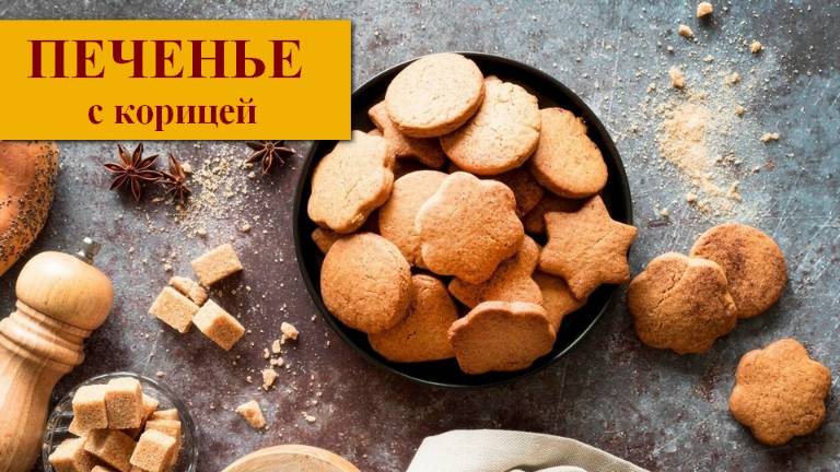 Печенье с корицей.АРОМАТНО. Простоте тесто для печенья