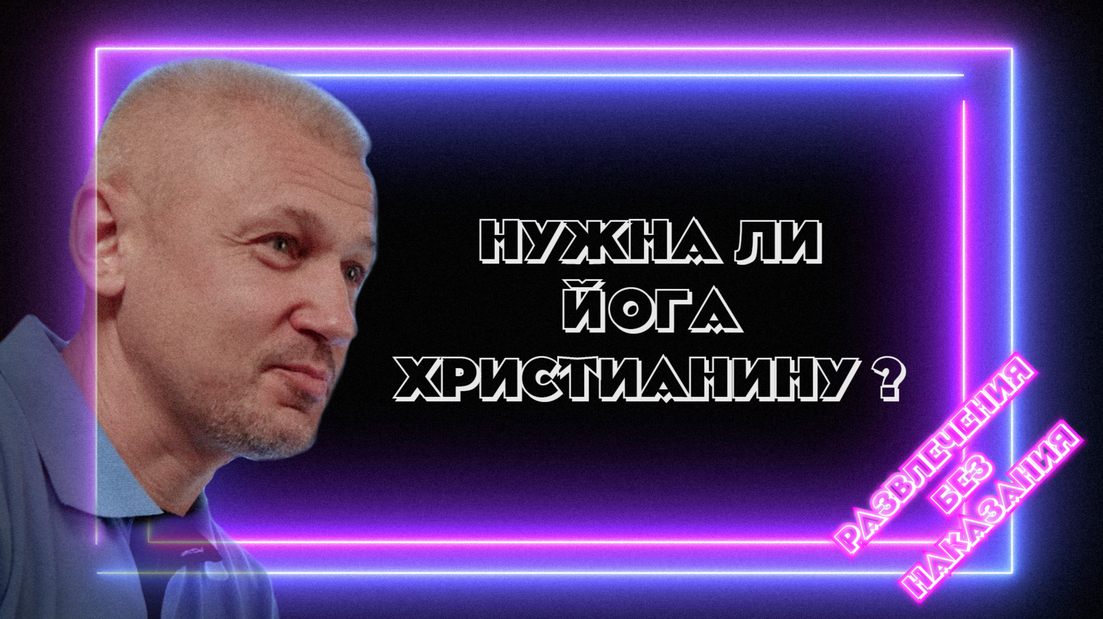 Нужна ли йога христианину