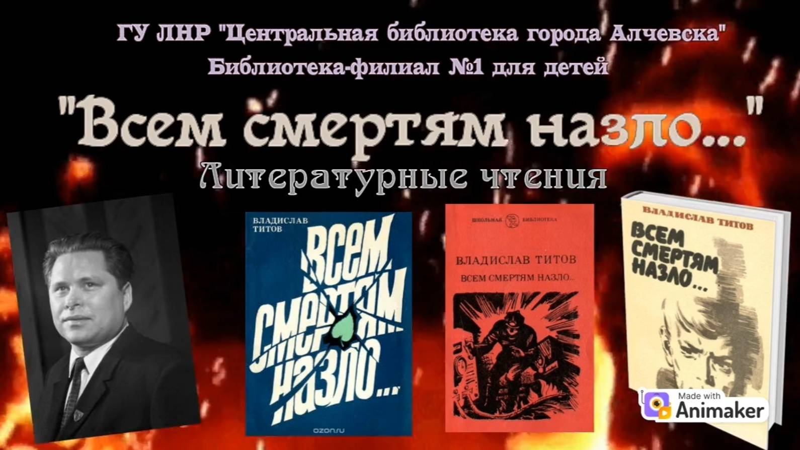 Литературные чтения «Всем смертям назло»