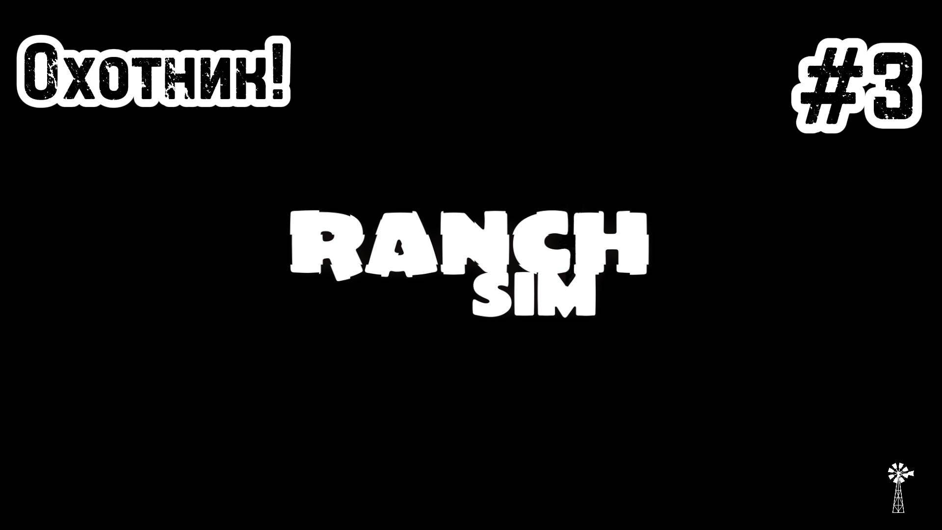 Ranch Simulator #3 Наша первая охота!