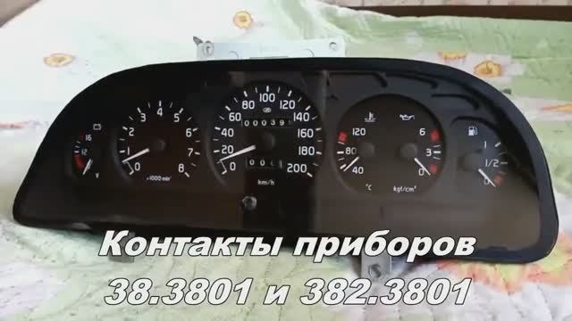 Контакты приборов ГАЗ 38.3801 и 382.3801