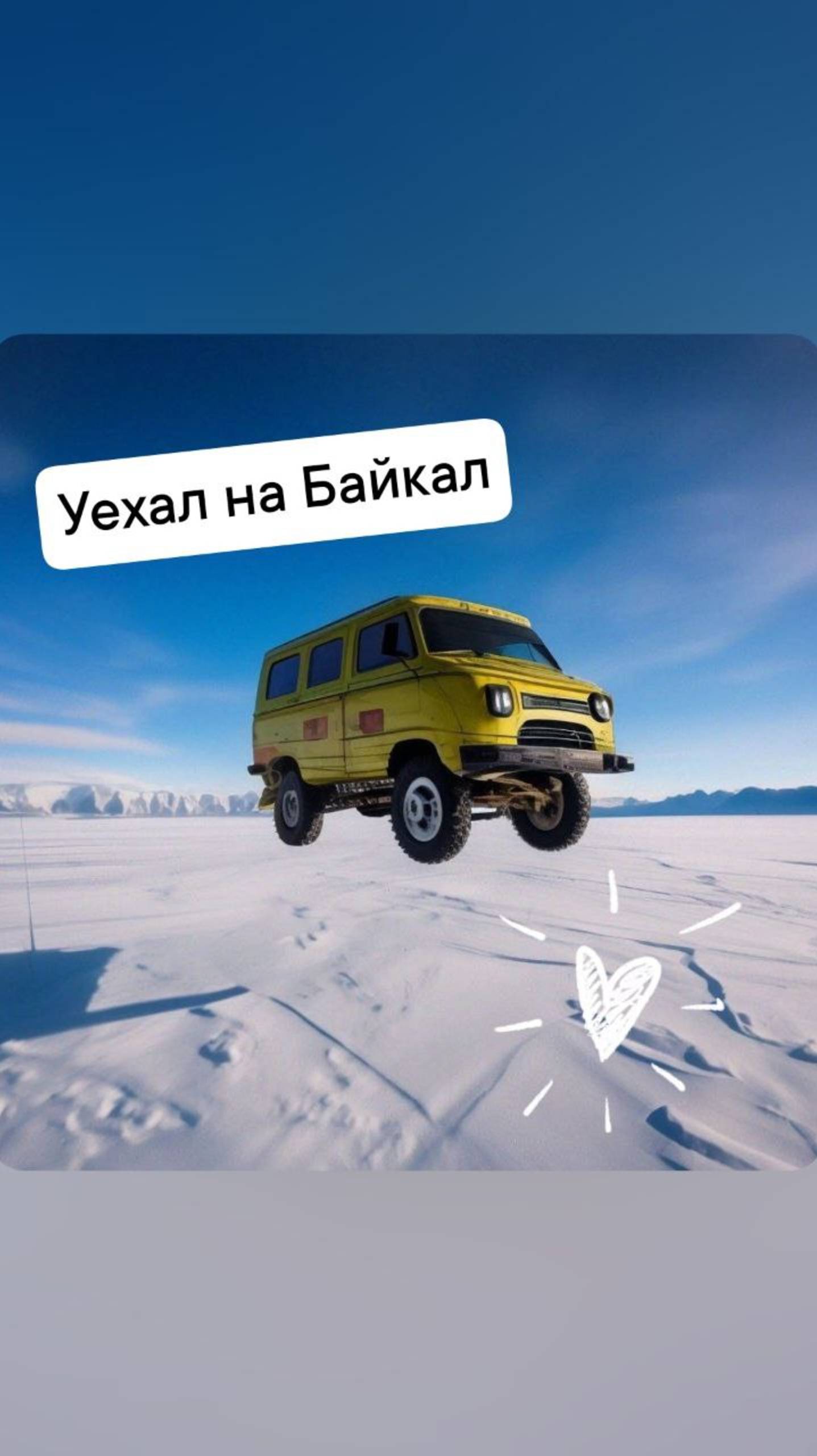 Поездка в Сибирь