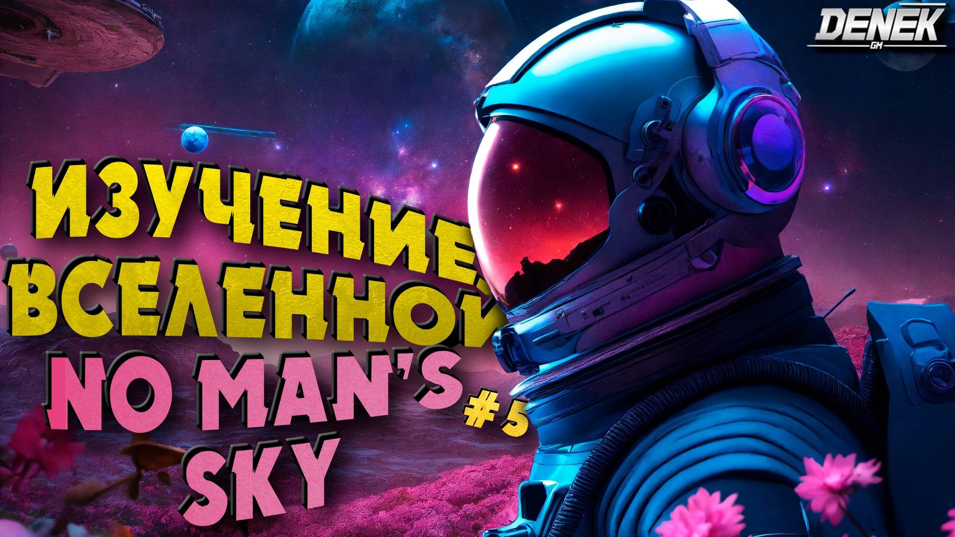 ПРОДОЛЖАЕМ ИЗУЧЕНИЕ ВСЕЛЕННОЙ NO MAN'S SKY #часть5 #nomanssky #nms #nomansky #nomansskygameplay