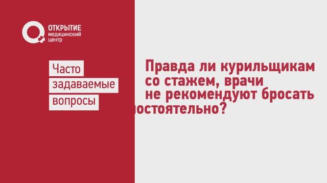 Правда ли курильщикам со стажем врачи не рекомендуют бросать самостоятельно