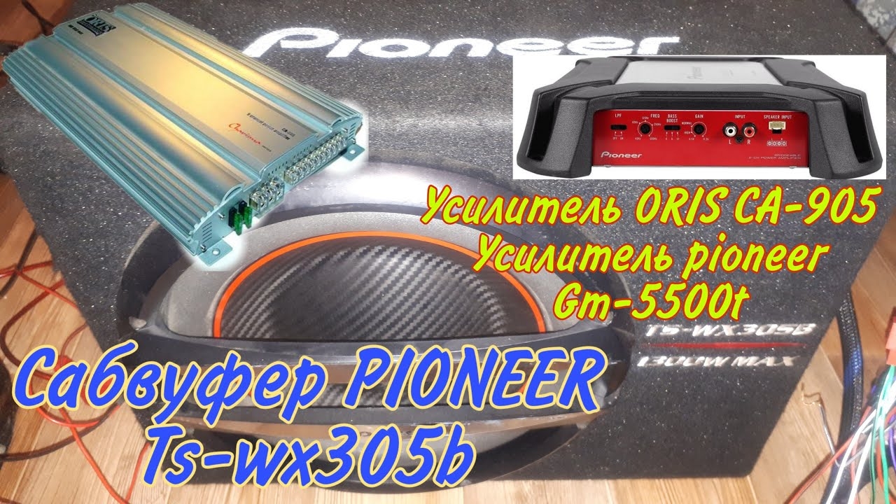 Как подключить ,установить сабвуфер TS-WX305B и усилитель ORIS CA-905