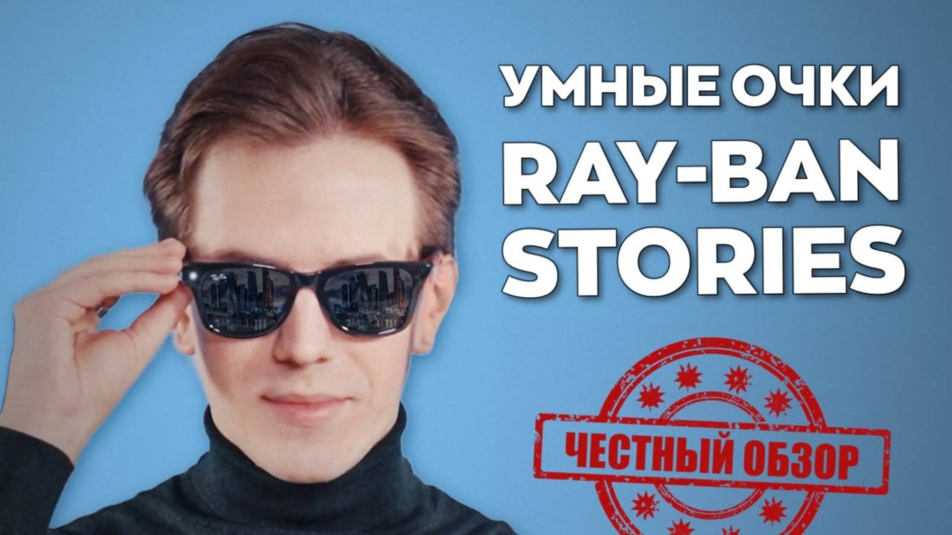 Умные очки Ray-Ban Stories спустя 4 года - стоит ли покупать в 2025?