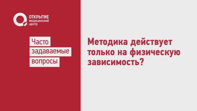 Методика действует только на физическую зависимость
