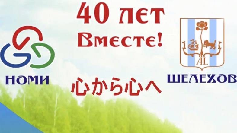 Номи - Шелехов: 40 лет вместе (японская версия)