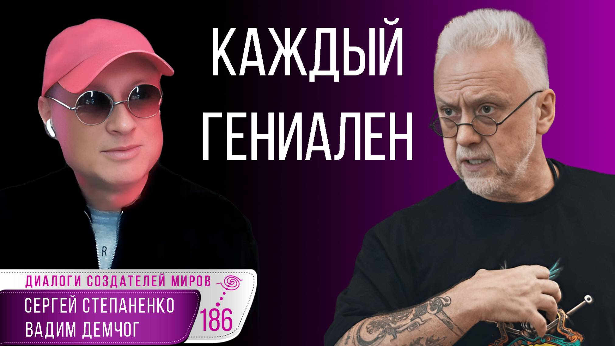 Каждый человек - гениальный артист | Вадим Демчог I Квест Создателей Миров § 20