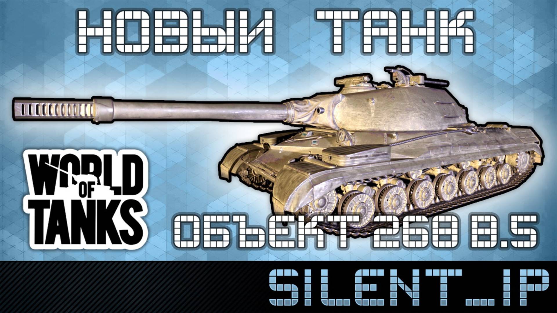 World of Tanks: Новый танк Объект 268 вариант 5