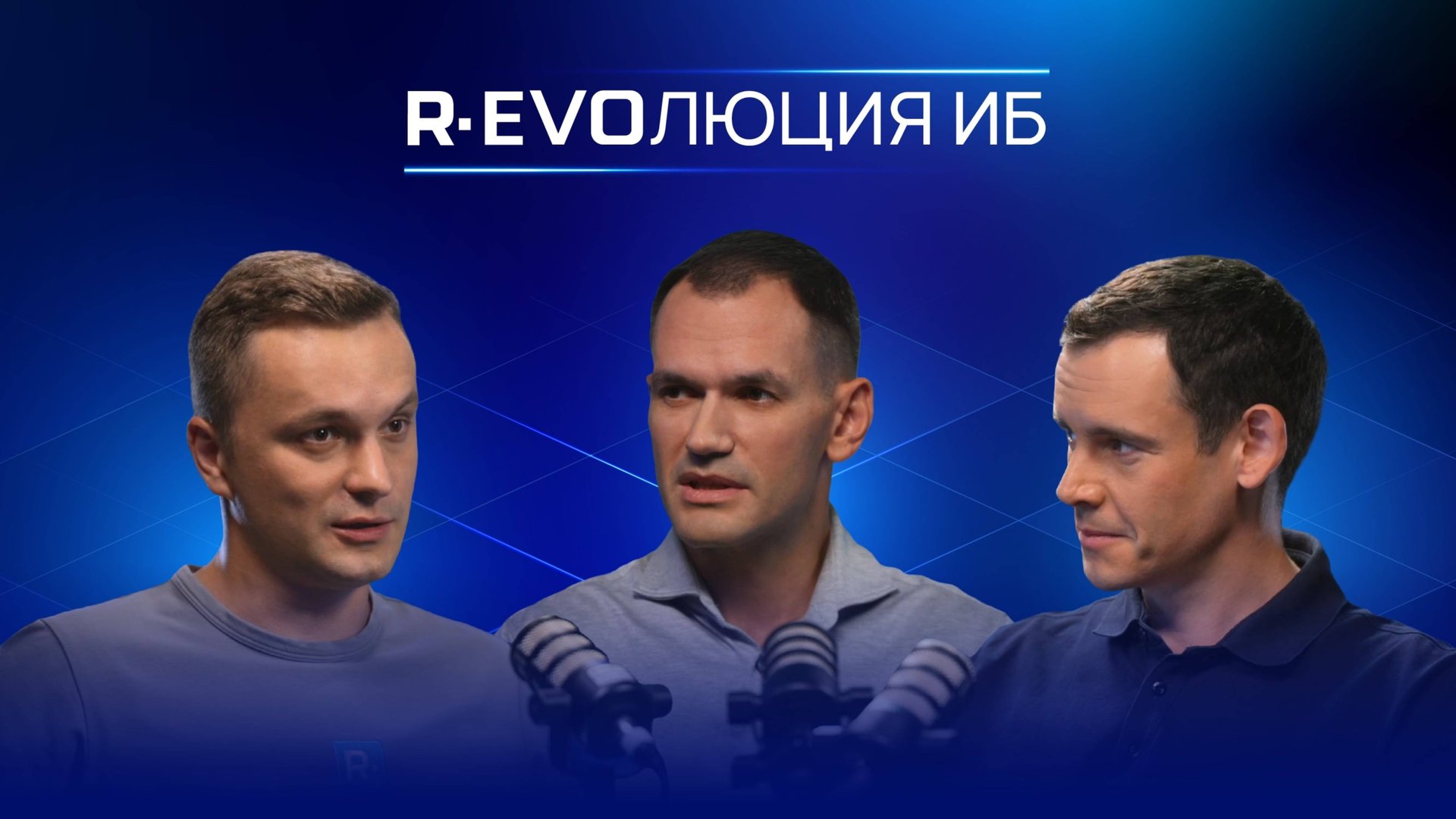 R-EVOлюция ИБ. Выпуск №10. Пётр Ляпин, начальник отдела ИТ-безопасности АО «РусАл Менеджмент»