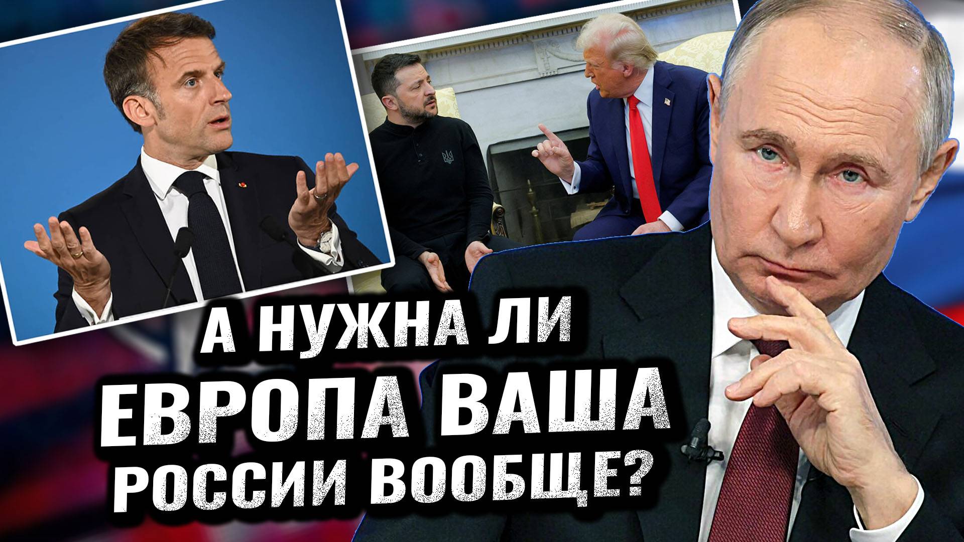 ЕВРОПА - РОССИЯ: КТО КОМУ УГРОЖАЕТ НА САМОМ ДЕЛЕ?