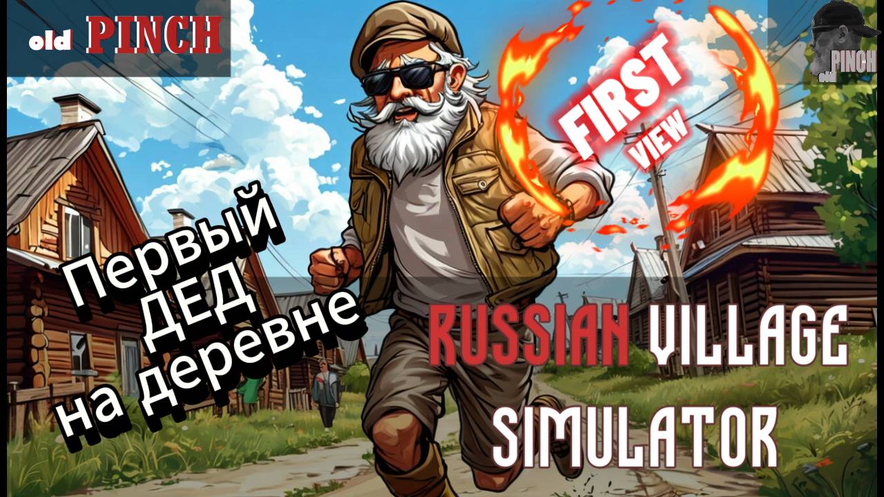 ПЕРВЫЙ ДЕД НА ДЕРЕВНЕ Ч1 #russianvillagesimulator #farming #юмор