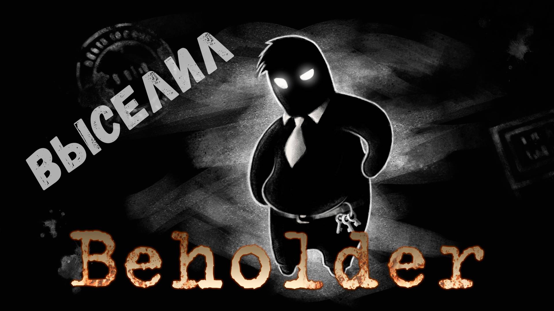 Выселил - прохождение Beholder #2