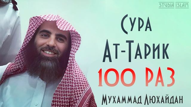 Сура АТ-ТАРИК 100  РАЗ - Мухаммад Аль-Люхайдан
