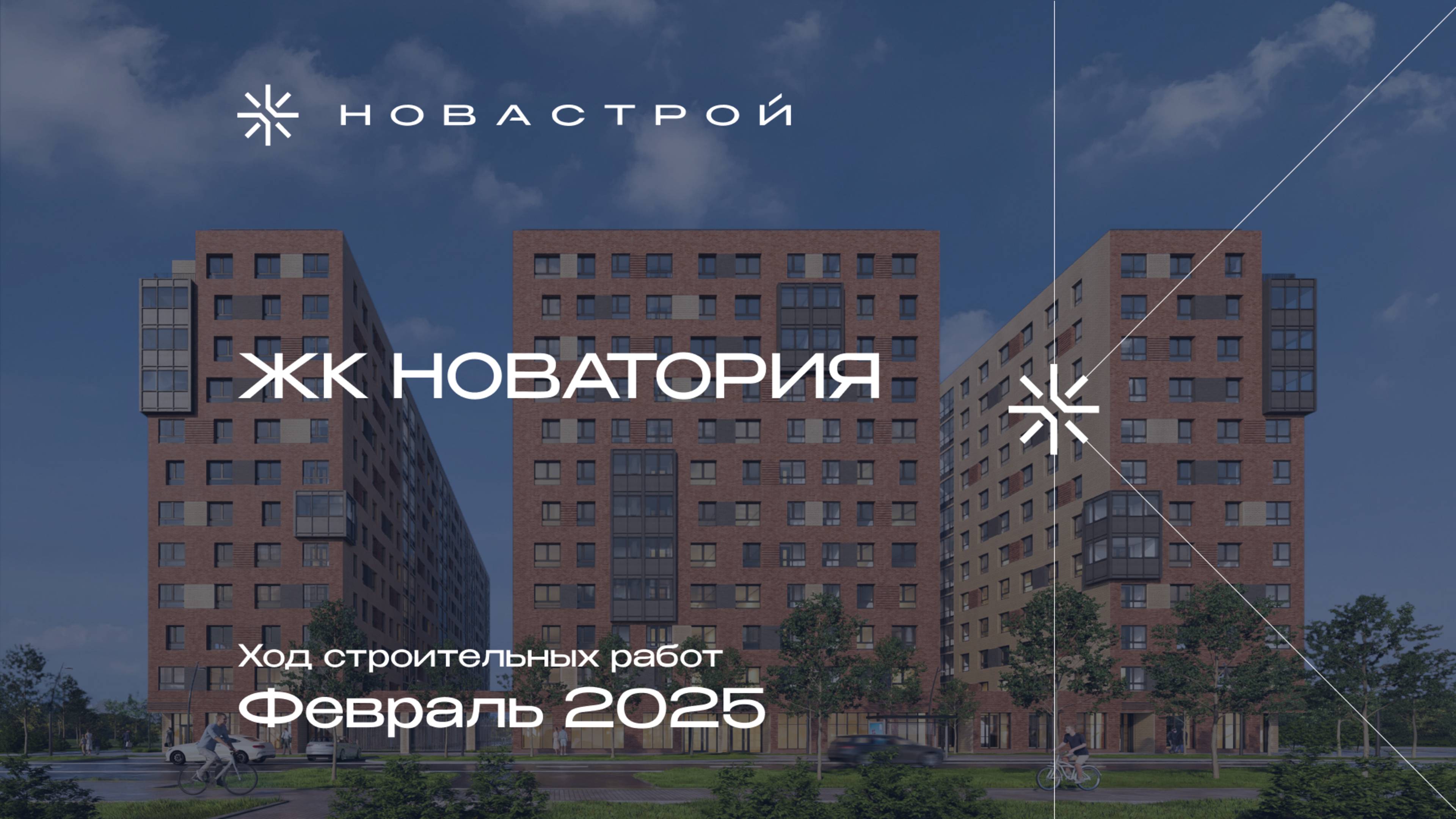 Ход строительных работ ЖК «Новатория», февраль 2025