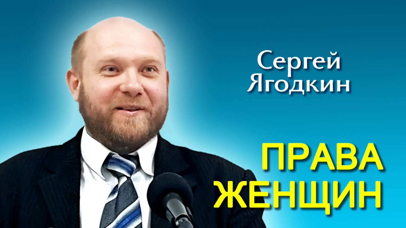 Сергей Ягодкин. Права женщин (09.03.2024)