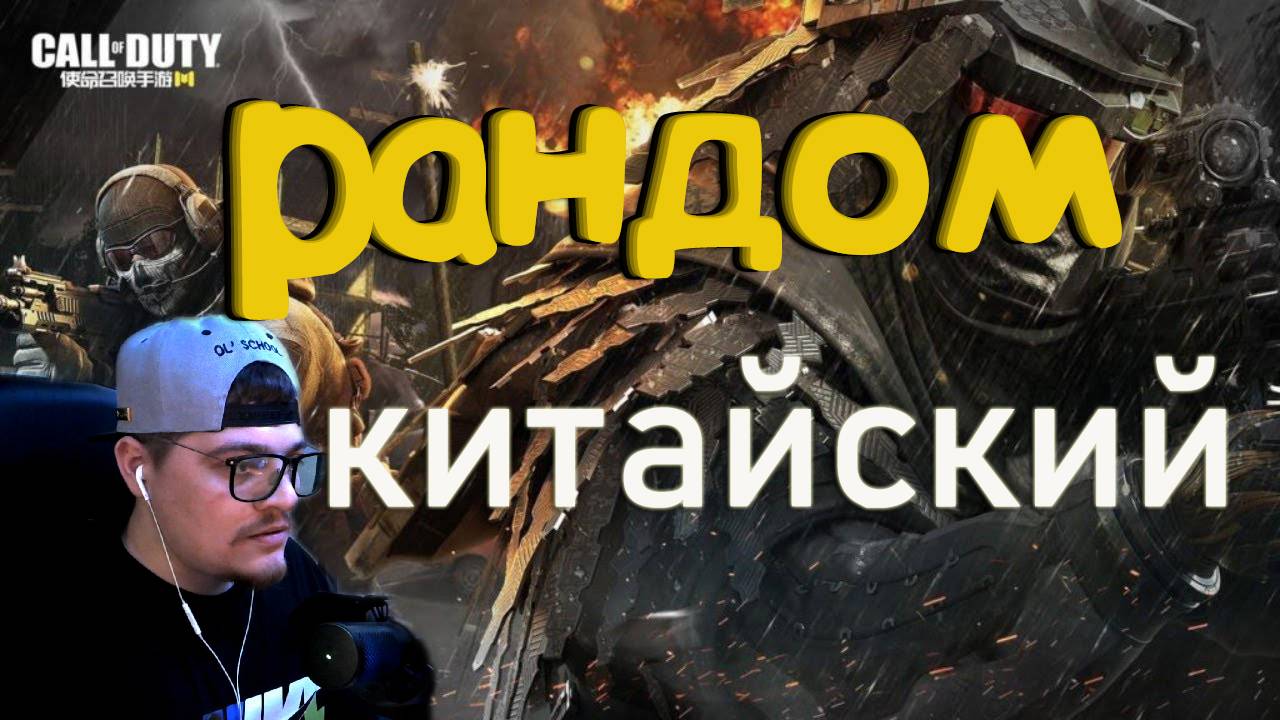 Call of Duty Mobile - Китайский рандом !