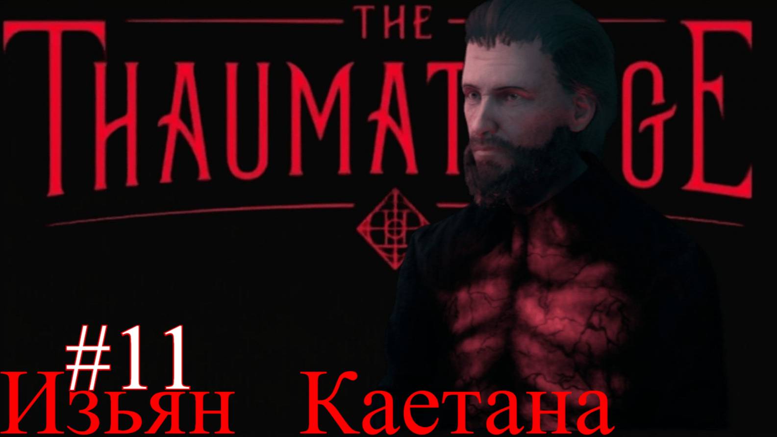 Изьян Каетана ► Прохождение игры The Thaumaturge #11