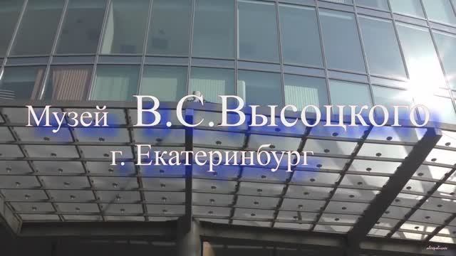 Музей В. С.  Высоцкого, Екатеринбург