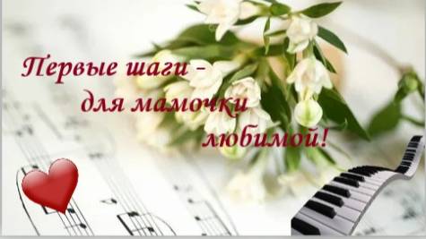 Первые шаги - для мамочки любимой!