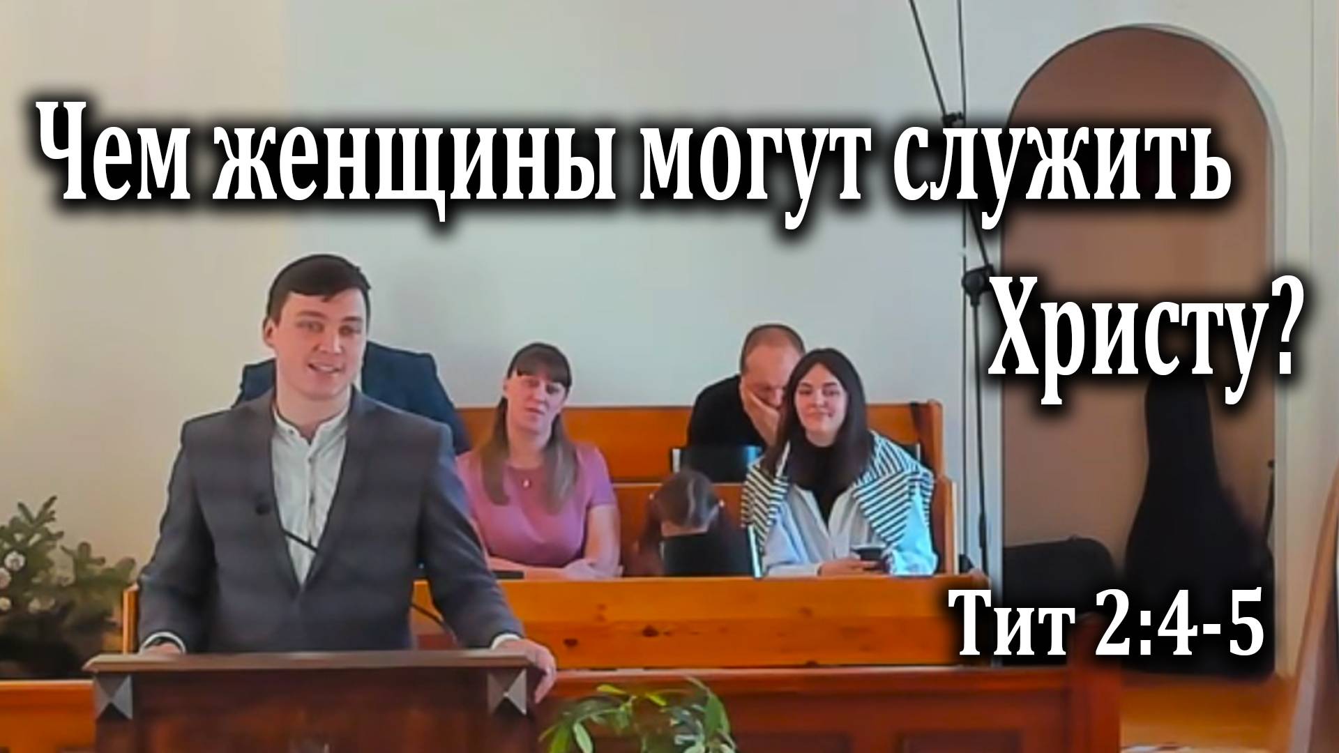 09.03.2025 "Чем женщины могут служить Христу?" Тит 2:4-5 Левшин Степан
