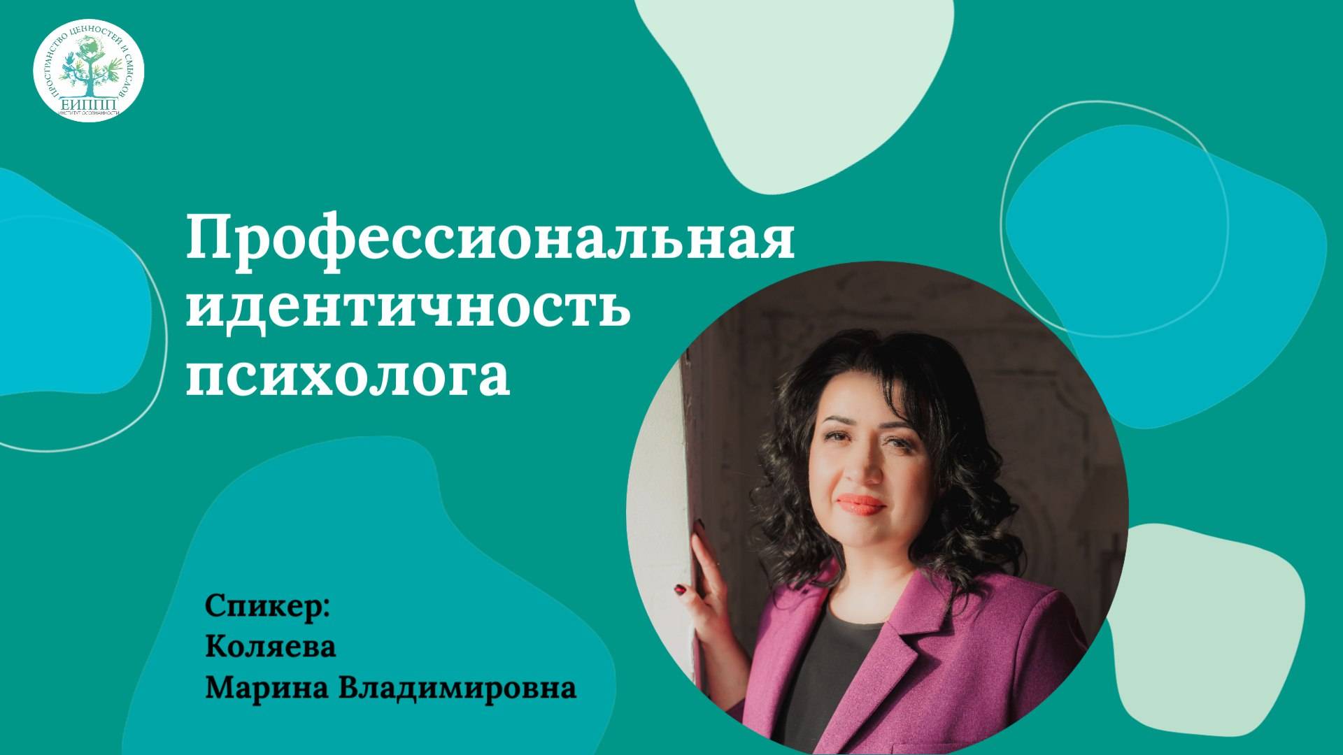 Эфир: «Профессиональная идентичность психолога»