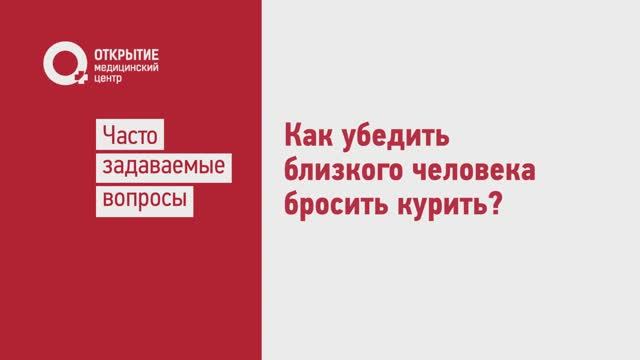 Как убедить близкого человека бросить курить