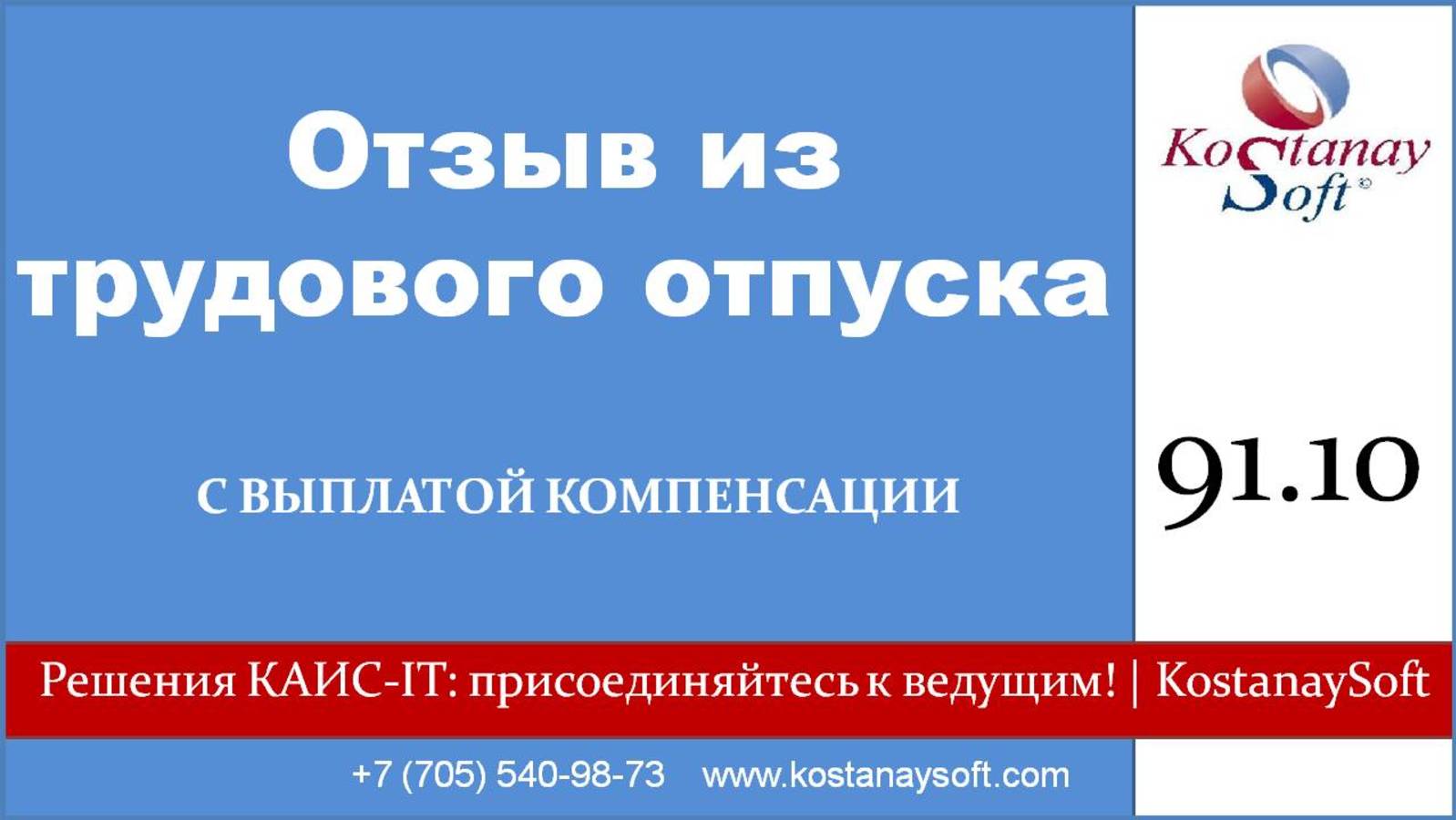 Ч10.Урок 91 Приказ отзыв из трудового отпуска с выплатой компенсации #кадровыйучетказахстан