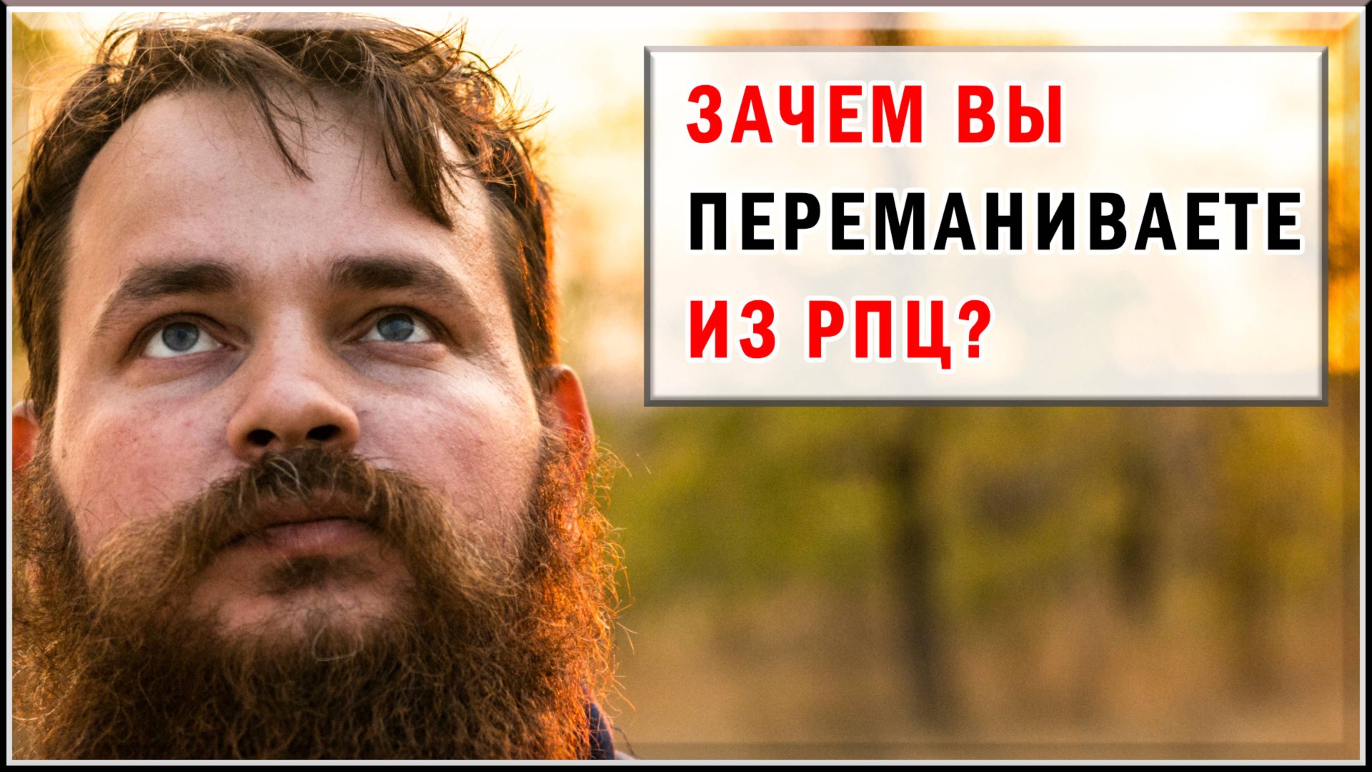 ЗАЧЕМ ВЫ ПЕРЕМАНИВАЕТЕ ИЗ РПЦ?