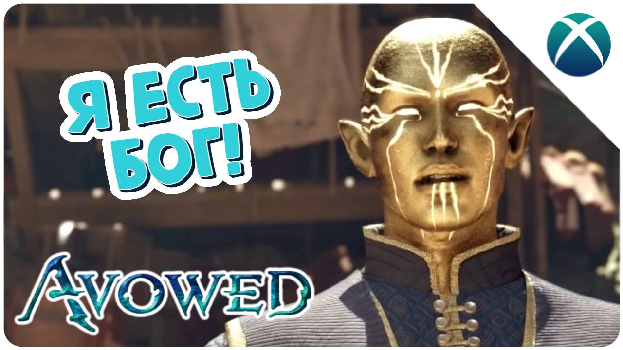 Покоритель рассвета Часть 2 ➤ Avowed  ➤ Прохождение #10