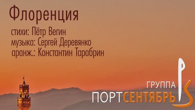 Флоренция