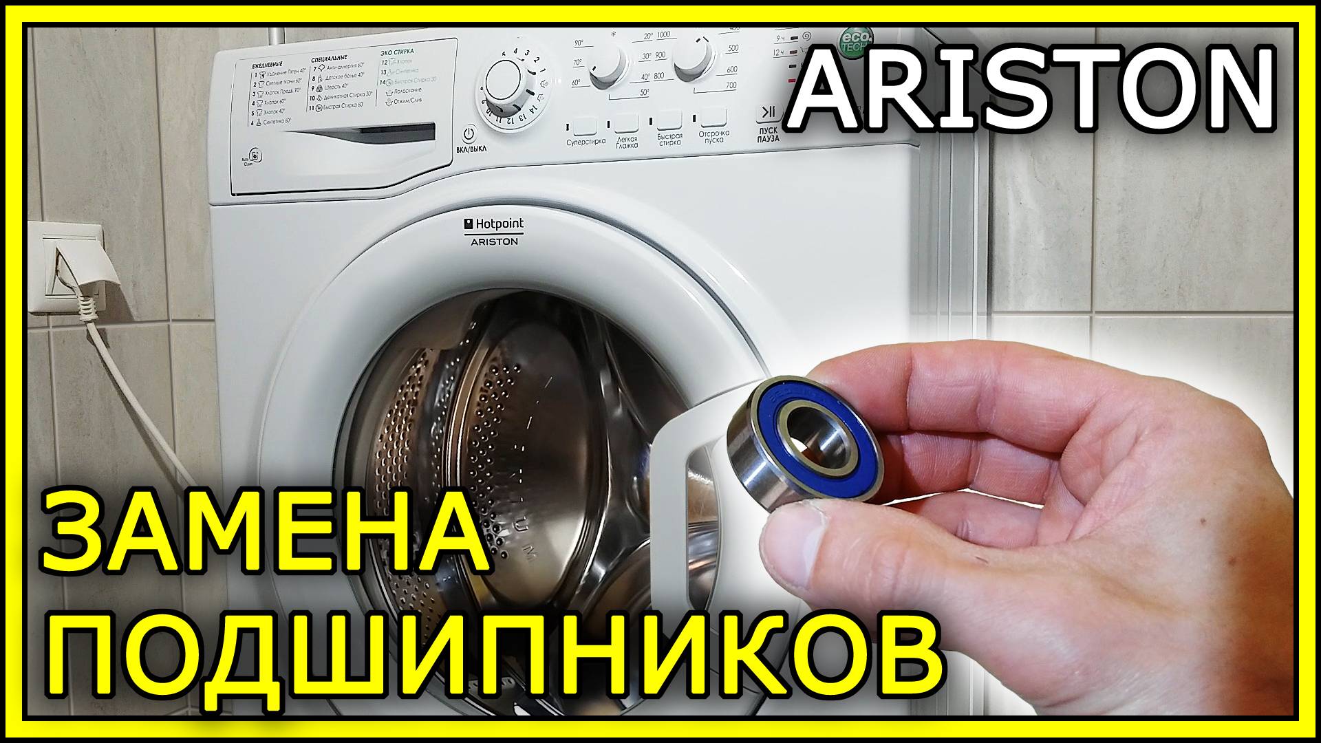 РЕМОНТ СТИРАЛЬНОЙ МАШИНЫ ARISTON (замена подшипников)