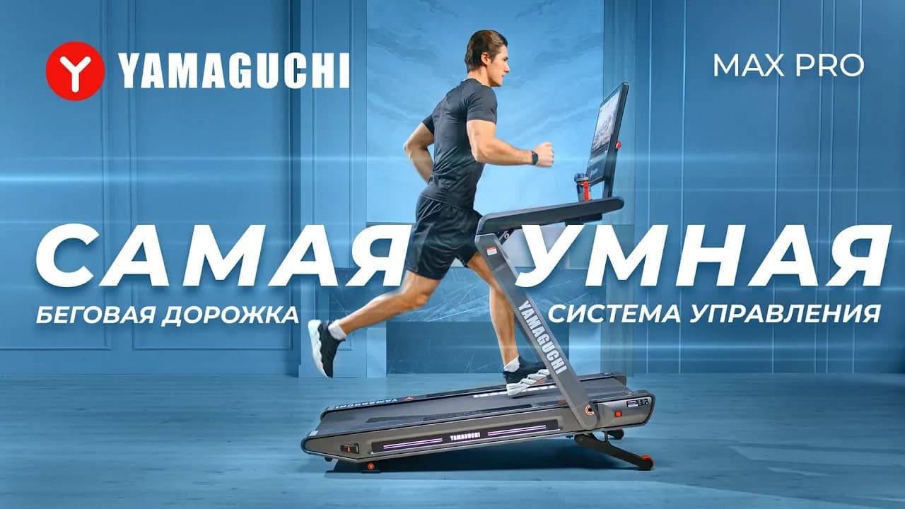 Самая умная беговая дорожка с сенсорным экраном и выходом в интернет от YAMAGUCHI