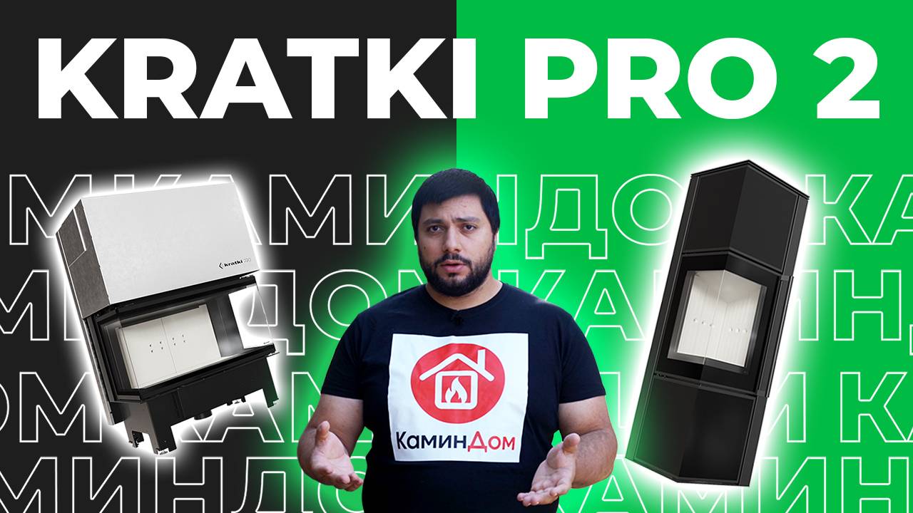 Обзор новой линейки каминных топок Kratki Pro вторая часть! 🔥