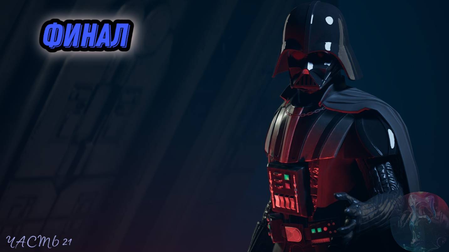 ЗВЁЗДНЫЕ ВОЙНЫ Джедаи Павший Орден™ Прохождение "Часть 21 | Финал" (Битва с Триллой и Вейдером)